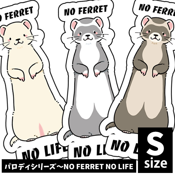 オリジナルフェレットステッカー パロディシリーズ～NO FERRET NO LIFE Sサイズ（s-046-S）【メール便可】 フェレット ...